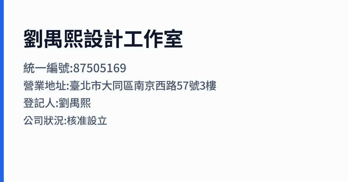 劉禺熙設計工作室 - 統編 87505169(新北市) 公司登記資料與營業項目詳細圖表
