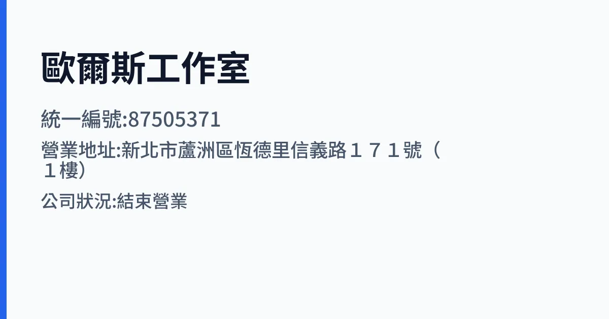 歐爾斯工作室 - 統編 87505371(新北市) 公司登記資料與營業項目詳細圖表
