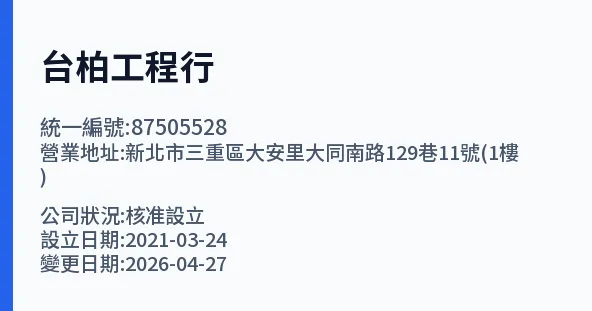 台柏工程行的照片-統編 87505528(新北市) 公司登記資料與營業項目詳細圖表