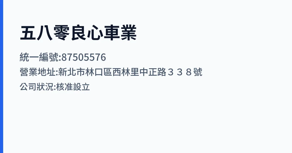 五八零良心車業 - 統編 87505576(新北市) 公司登記資料與營業項目詳細圖表