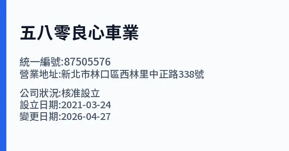 五八零良心車業的照片-統編 87505576(新北市) 公司登記資料與營業項目詳細圖表