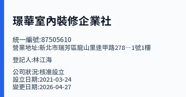 璟華室內裝修企業社的照片-統編 87505610(新北市) 公司登記資料與營業項目詳細圖表