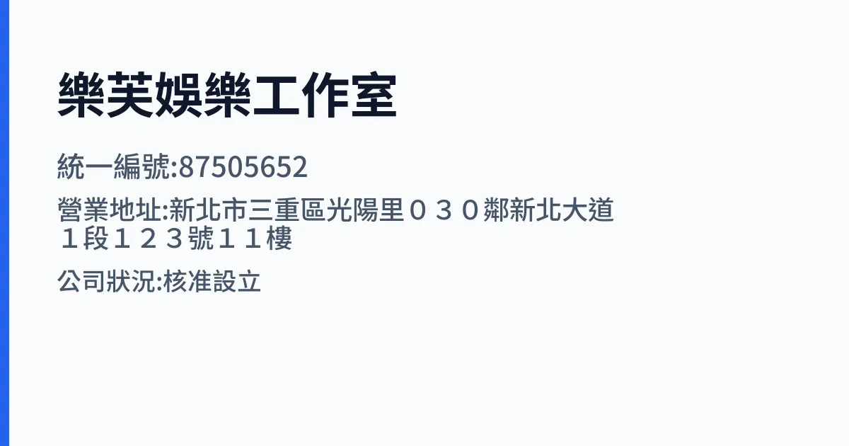 樂芙娛樂工作室 - 統編 87505652(新北市) 公司登記資料與營業項目詳細圖表