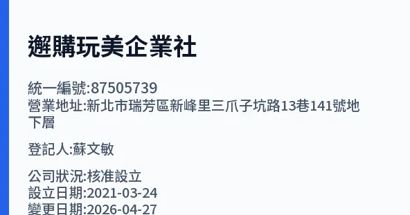 邂購玩美企業社的照片-統編 87505739(新北市) 公司登記資料與營業項目詳細圖表