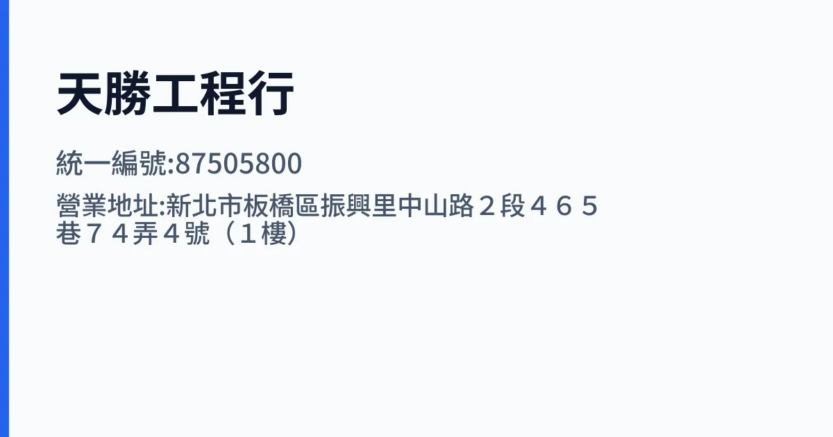 天勝工程行 - 統編 87505800(新北市) 公司登記資料與營業項目詳細圖表