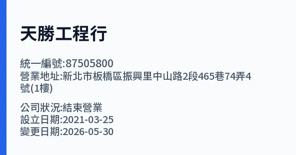天勝工程行的照片-統編 87505800(新北市) 公司登記資料與營業項目詳細圖表