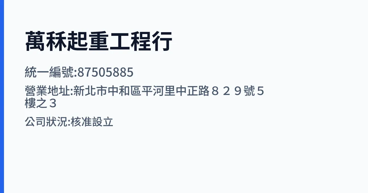 萬秝起重工程行 - 統編 87505885(新北市) 公司登記資料與營業項目詳細圖表