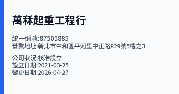 萬秝起重工程行的照片-統編 87505885(新北市) 公司登記資料與營業項目詳細圖表