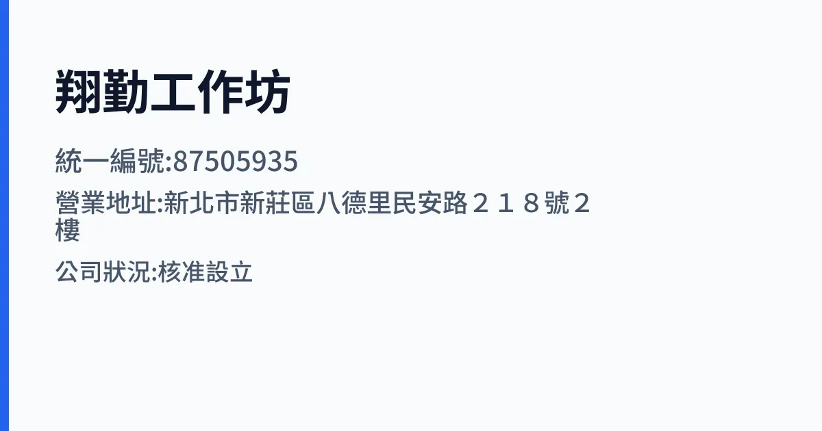 翔勤工作坊 - 統編 87505935(新北市) 公司登記資料與營業項目詳細圖表