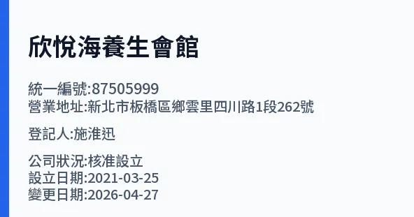 欣悅海養生會館的照片-統編 87505999(新北市) 公司登記資料與營業項目詳細圖表