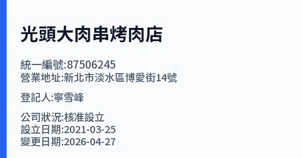 光頭大肉串烤肉店的照片-統編 87506245(新北市) 公司登記資料與營業項目詳細圖表