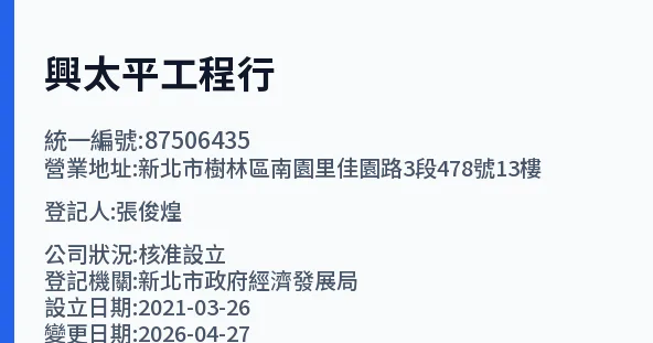興太平工程行的照片-統編 87506435(新北市) 公司登記資料與營業項目詳細圖表