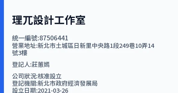 理兀設計工作室的照片-統編 87506441(新北市) 公司登記資料與營業項目詳細圖表