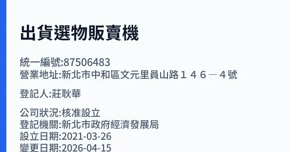 出貨選物販賣機的照片-統編 87506483(新北市) 公司登記資料與營業項目詳細圖表
