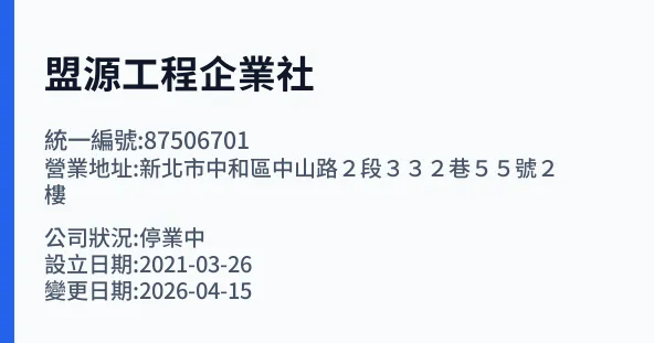 盟源工程企業社的照片-統編 87506701(新北市) 公司登記資料與營業項目詳細圖表