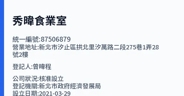 秀暐食業室的照片-統編 87506879(新北市) 公司登記資料與營業項目詳細圖表