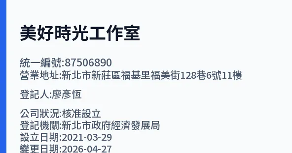 美好時光工作室的照片-統編 87506890(新北市) 公司登記資料與營業項目詳細圖表