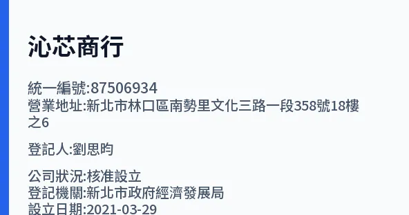 沁芯商行的照片-統編 87506934(新北市) 公司登記資料與營業項目詳細圖表