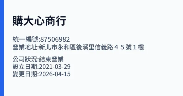 購大心商行的照片-統編 87506982(新北市) 公司登記資料與營業項目詳細圖表