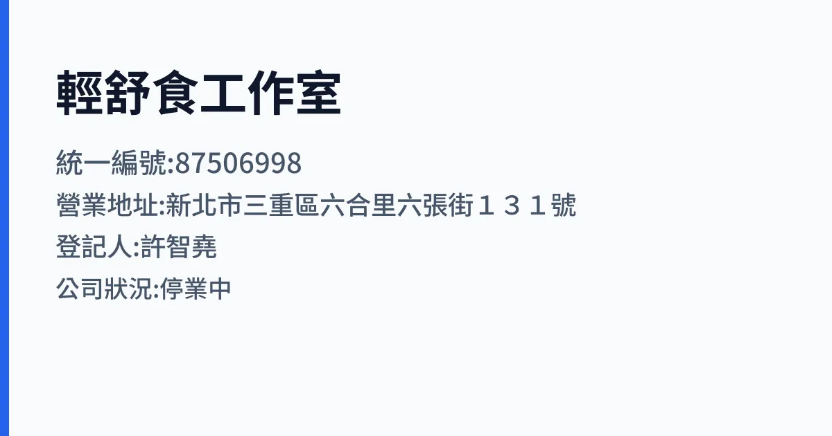 輕舒食工作室 - 統編 87506998(新北市) 公司登記資料與營業項目詳細圖表