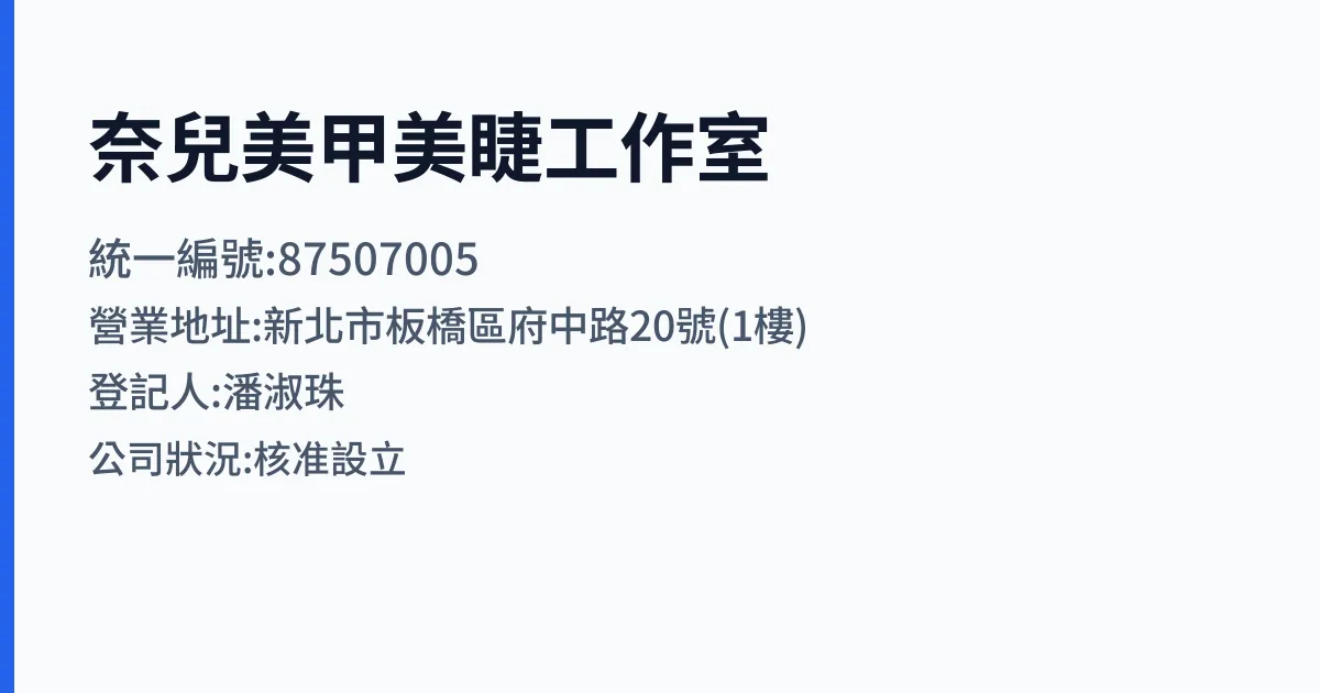 奈兒美甲美睫工作室 - 統編 87507005(新北市) 公司登記資料與營業項目詳細圖表