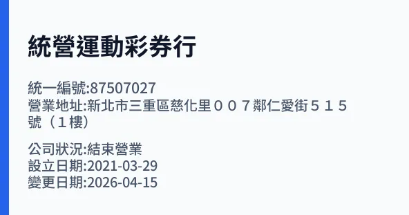 統營運動彩券行的照片-統編 87507027(新北市) 公司登記資料與營業項目詳細圖表