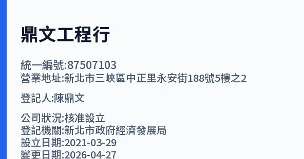 鼎文工程行的照片-統編 87507103(新北市) 公司登記資料與營業項目詳細圖表