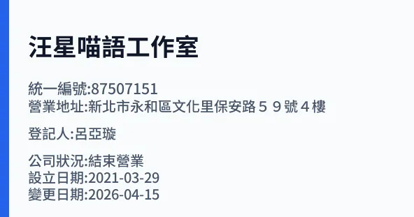 汪星喵語工作室的照片-統編 87507151(新北市) 公司登記資料與營業項目詳細圖表