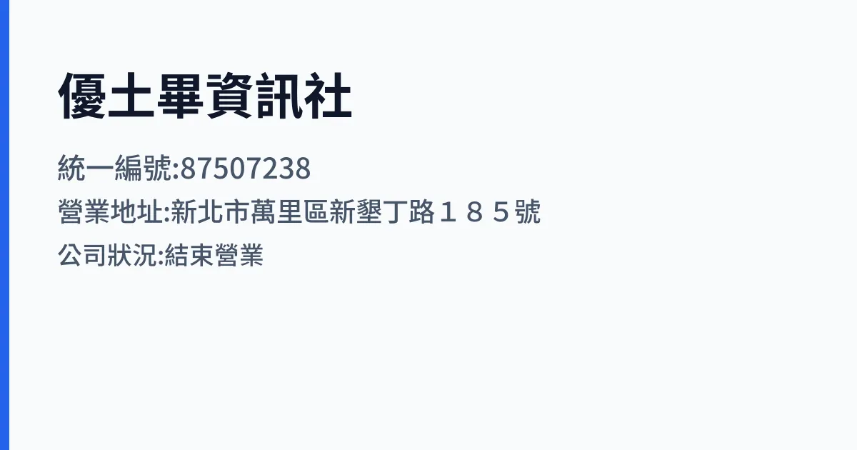 優土畢資訊社 - 統編 87507238（新北市） 公司登記資料與營業項目詳細圖表