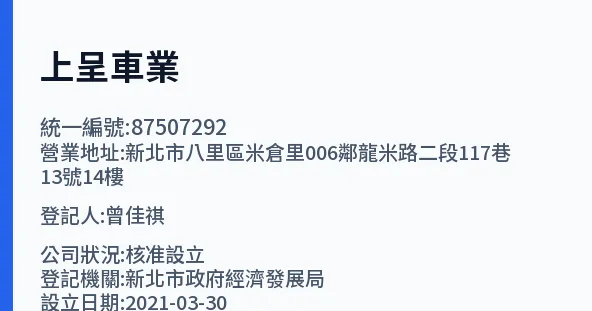 上呈車業的照片-統編 87507292(新北市) 公司登記資料與營業項目詳細圖表