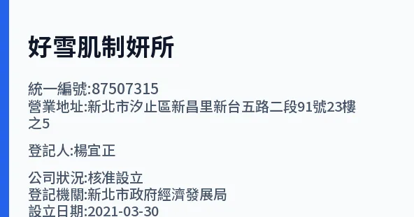 好雪肌制妍所的照片-統編 87507315(新北市) 公司登記資料與營業項目詳細圖表
