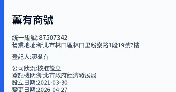 薰有商號的照片-統編 87507342(新北市) 公司登記資料與營業項目詳細圖表