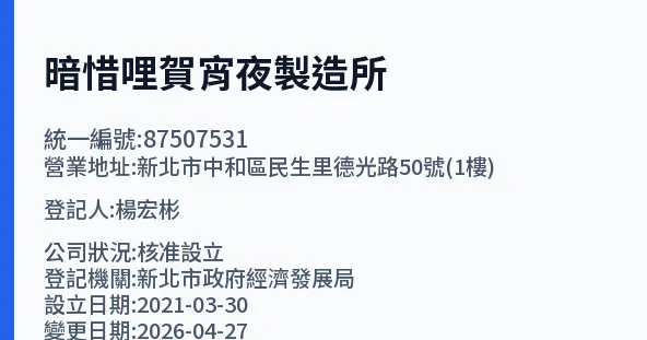 暗惜哩賀宵夜製造所的照片-統編 87507531(新北市) 公司登記資料與營業項目詳細圖表