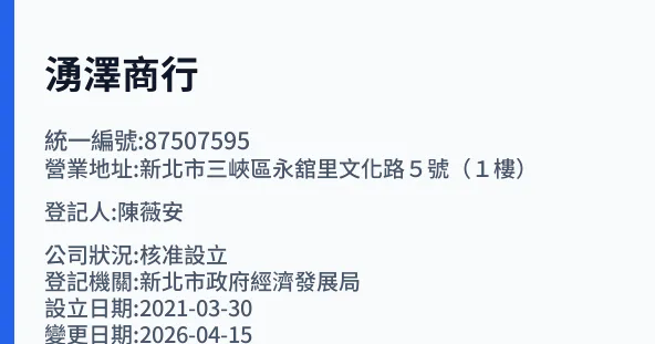 湧澤商行的照片-統編 87507595(新北市) 公司登記資料與營業項目詳細圖表