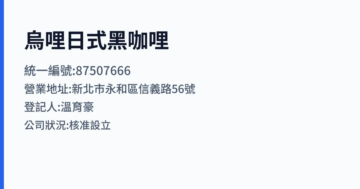 烏哩日式黑咖哩 - 統編 87507666(新北市) 公司登記資料與營業項目詳細圖表