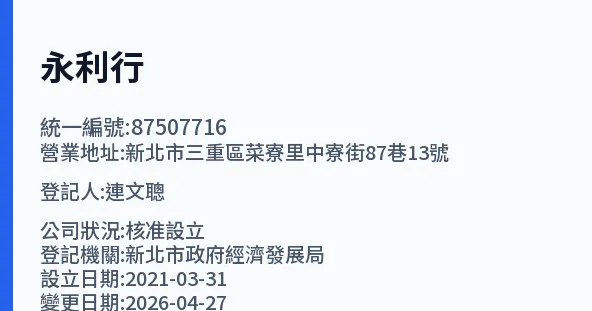 永利行的照片-統編 87507716(新北市) 公司登記資料與營業項目詳細圖表