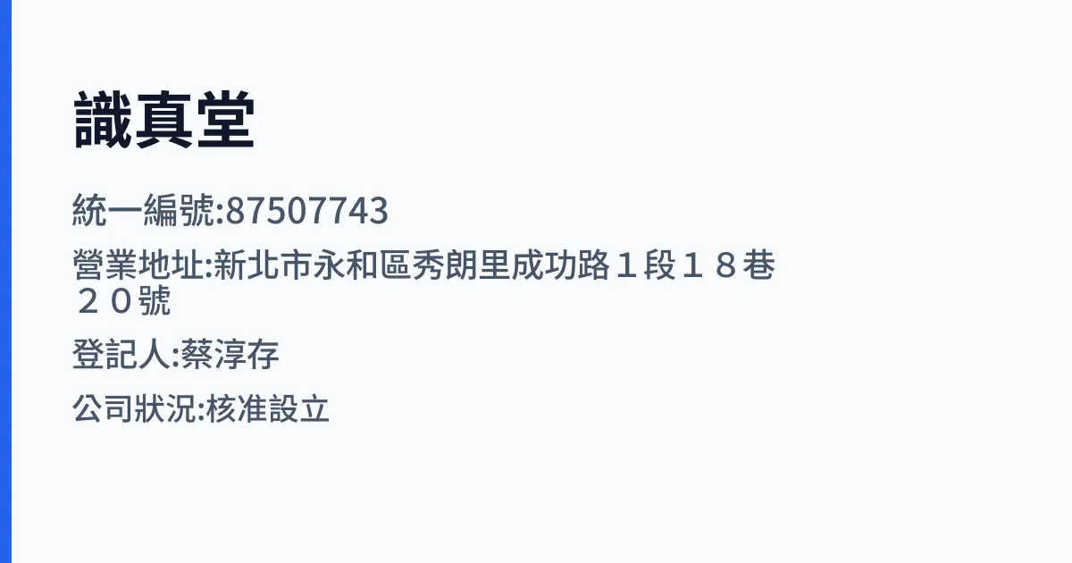 識真堂 - 統編 87507743(新北市) 公司登記資料與營業項目詳細圖表