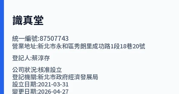 識真堂的照片-統編 87507743(新北市) 公司登記資料與營業項目詳細圖表
