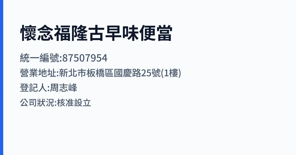 懷念福隆古早味便當 - 統編 87507954(新北市) 公司登記資料與營業項目詳細圖表