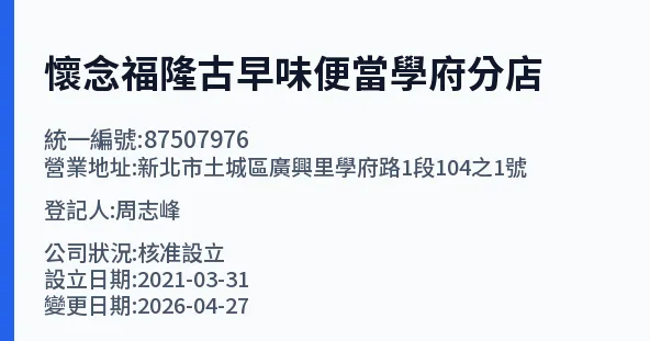 懷念福隆古早味便當學府分店的照片-統編 87507976(新北市) 公司登記資料與營業項目詳細圖表