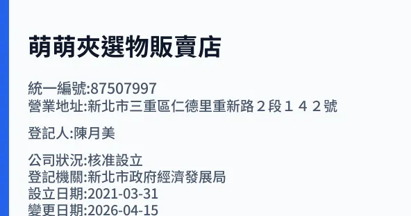 萌萌夾選物販賣店的照片-統編 87507997(新北市) 公司登記資料與營業項目詳細圖表