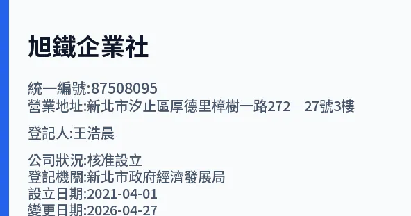 旭鐵企業社的照片-統編 87508095(新北市) 公司登記資料與營業項目詳細圖表