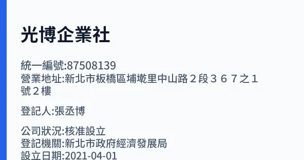 光博企業社的照片-統編 87508139(新北市) 公司登記資料與營業項目詳細圖表