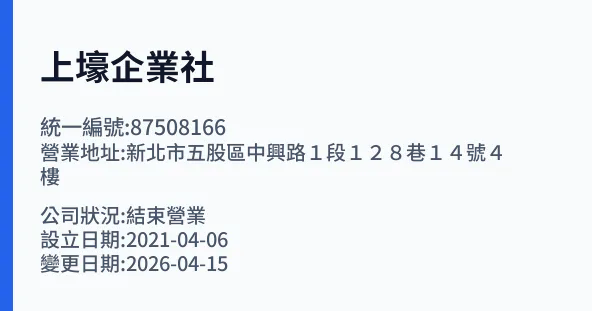 上壕企業社的照片-統編 87508166(新北市) 公司登記資料與營業項目詳細圖表