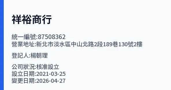 祥裕商行的照片-統編 87508362(新北市) 公司登記資料與營業項目詳細圖表