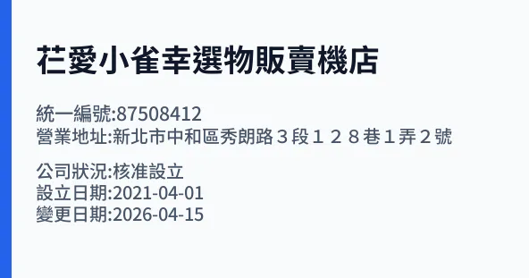 芢愛小雀幸選物販賣機店的照片-統編 87508412(新北市) 公司登記資料與營業項目詳細圖表