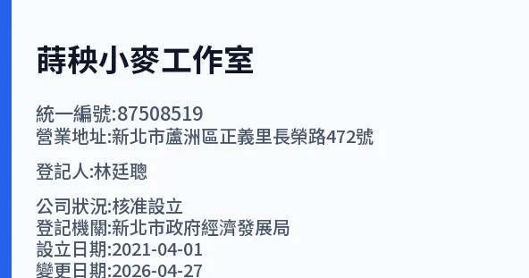 蒔秧小麥工作室的照片-統編 87508519(新北市) 公司登記資料與營業項目詳細圖表