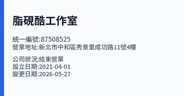 脂硯酷工作室的照片-統編 87508525(新北市) 公司登記資料與營業項目詳細圖表