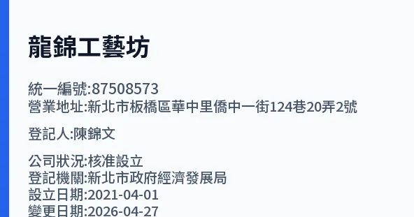 龍錦工藝坊的照片-統編 87508573(新北市) 公司登記資料與營業項目詳細圖表