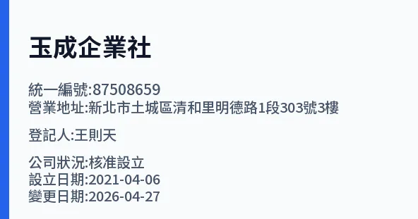 玉成企業社的照片-統編 87508659(新北市) 公司登記資料與營業項目詳細圖表